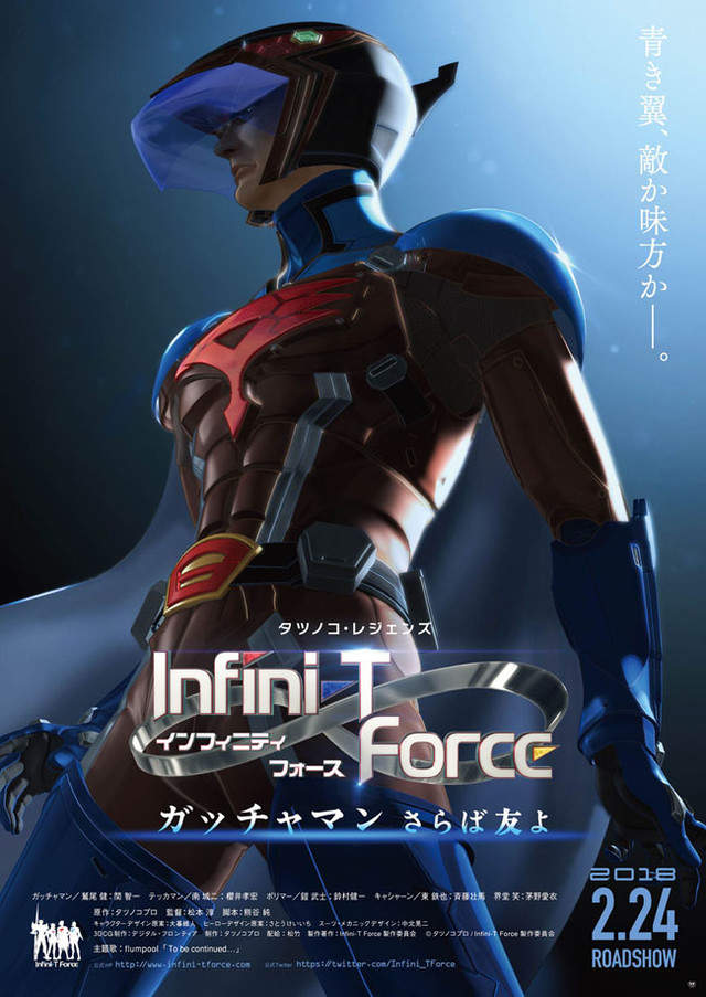 劇場版「Infini-T Force」特報公開、コンドルのジョーや南部博士らしき人物が登場