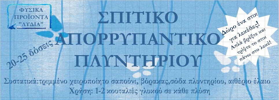 "ΛΥΔΙΑ": ΑΠΟΡΡΥΠΑΝΤΙΚΟ ΠΛΥΝΤΗΡΙΟΥ ΡΟΥΧΩΝ