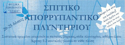 "ΛΥΔΙΑ": ΑΠΟΡΡΥΠΑΝΤΙΚΟ ΠΛΥΝΤΗΡΙΟΥ ΡΟΥΧΩΝ