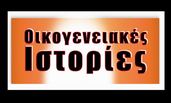 ΟΙΚΟΓΕΝΕΙΑΚΕΣ ΙΣΤΟΡΙΕΣ: Οικογενειακες Ιστοριες S02E50