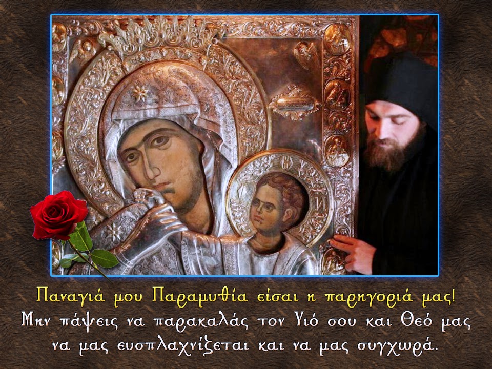 ~ΑΝΘΟΛΟΓΙΟ~ Χριστιανικών Μηνυμάτων!: Η ΠΑΝΑΓΙΑ ΚΑΤΑΛΑΓΙΑΖΕΙ ΤΟΝ ΘΥΜΟ ...
