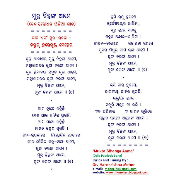 Dr. Harekrishna Meher: मुक्‍त बिहङ्ग आमे (Mukta Bihańga Āme: Patriotic ...