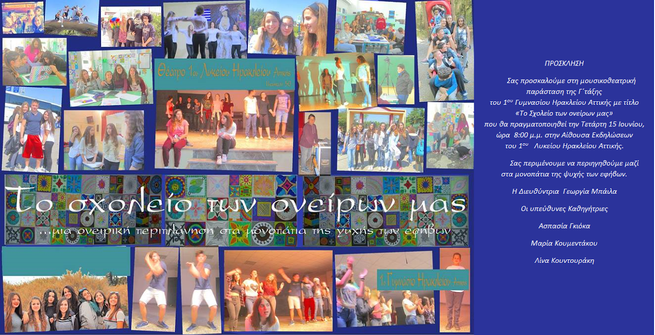 ΣΥΛΛΟΓΟΣ ΓΟΝΕΩΝ ΚΑΙ ΚΗΔΕΜΟΝΩΝ 1ου ΓΥΜΝΑΣΙΟΥ ΗΡΑΚΛΕΙΟΥ ΑΤΤΙΚΗΣ: ΘΕΑΤΡΙΚΗ ...