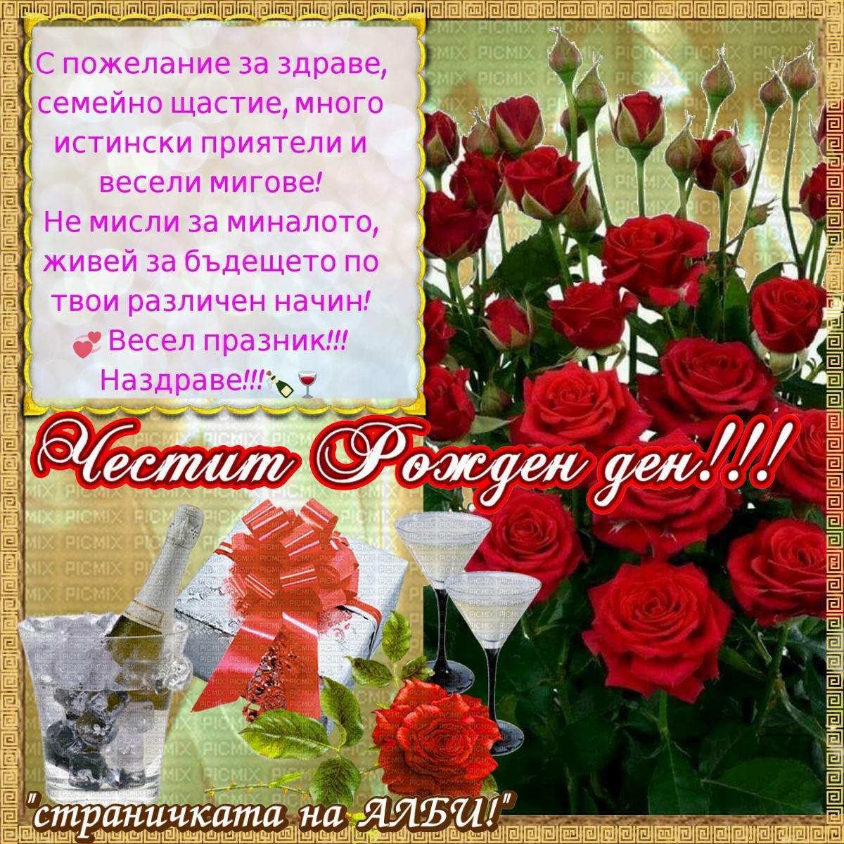 АЛБУМЪТ НА АЛБИ!!!: Честит Рожден ден!!! - колажи и видеа