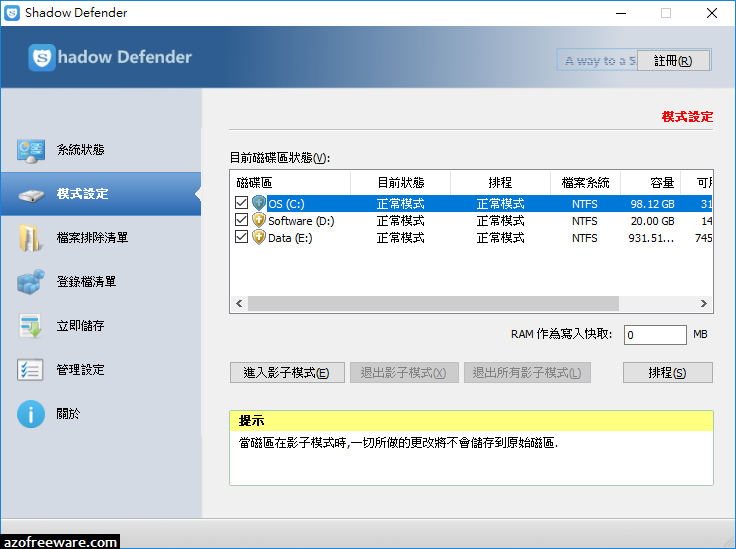 Shadow Defender 1.5.0.726 中文版 - 影子系統 軟體還原卡 - 阿榮福利味 - 免費軟體下載