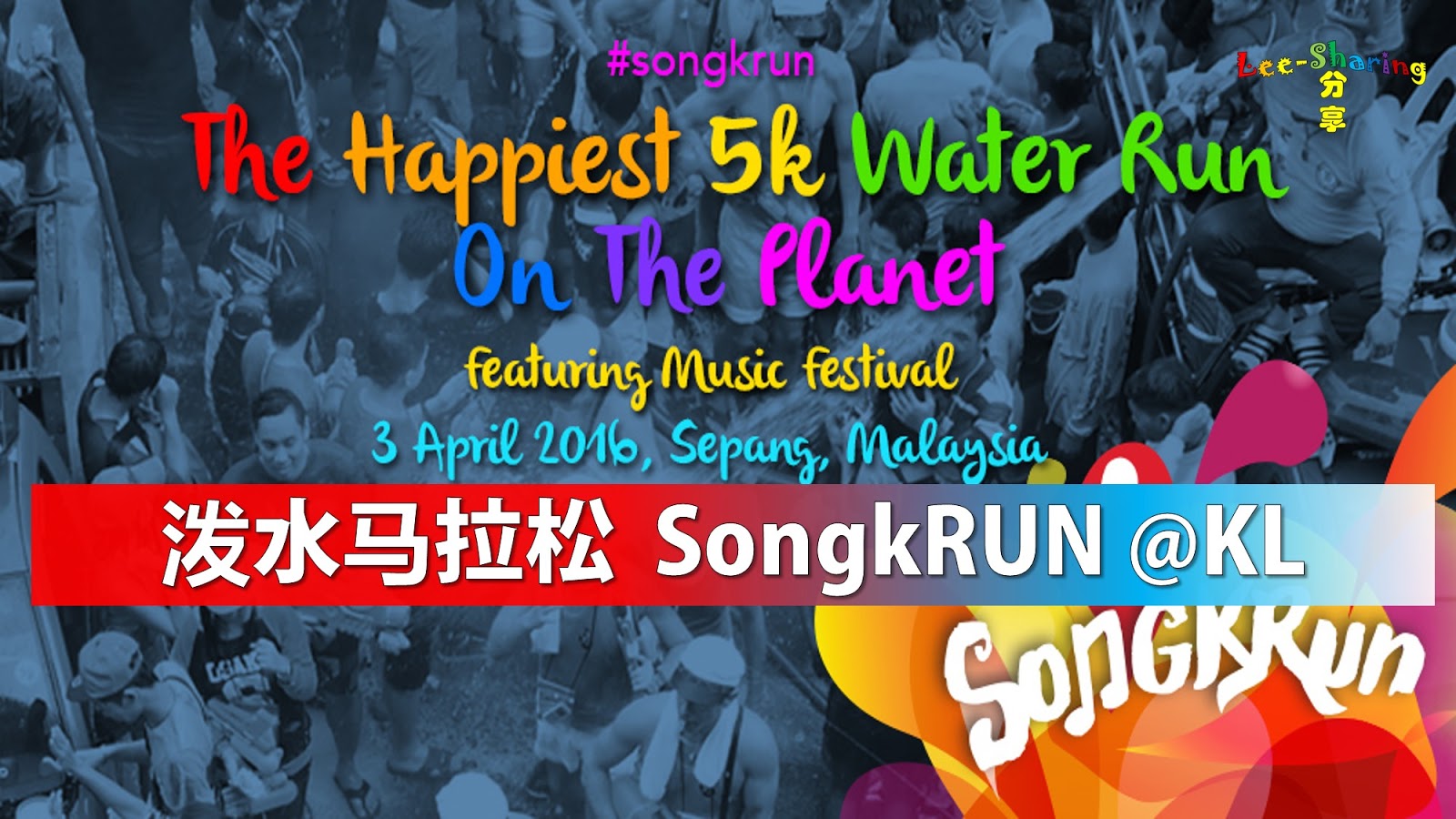 第一届SongkRUN泼水马拉松将在Sepang举行！5KM Water Run - Leesharing