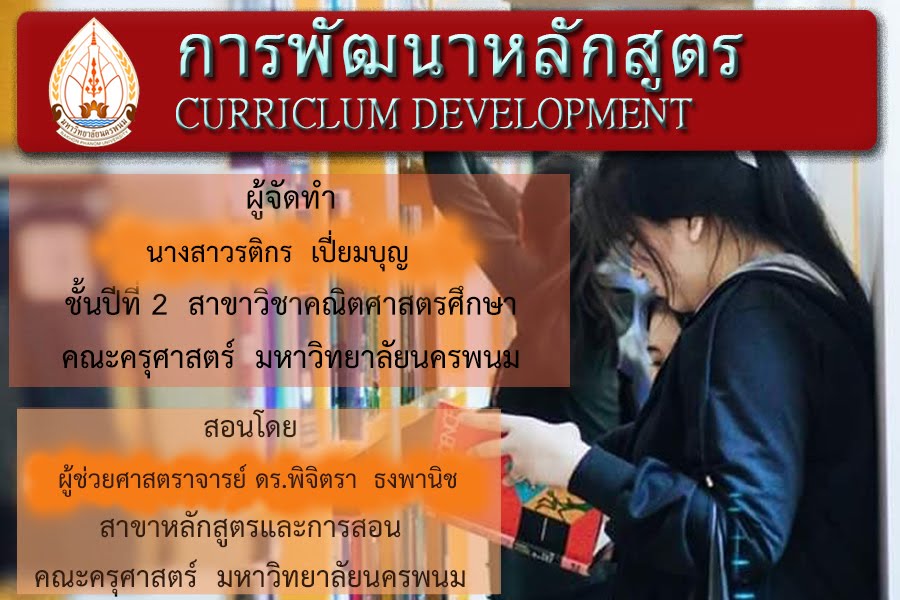 วิชาการพัฒนาหลักสูตร: ทฤษฎีหลักสูตรของ Beauchamp Curriculum Theory