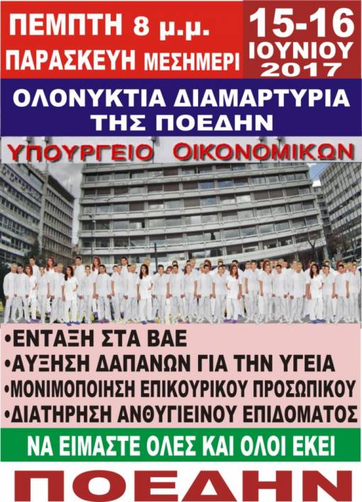ΣΩΜΑΤΕΙΟ ΕΡΓΑΖΟΜΕΝΩΝ Γ.Ν. ΠΑΤΡΩΝ "Ο ΙΠΠΟΚΡΑΤΗΣ": ΟΛΟΝΥΚΤΙΑ ΔΙΑΜΑΡΤΥΡΙΑ ...