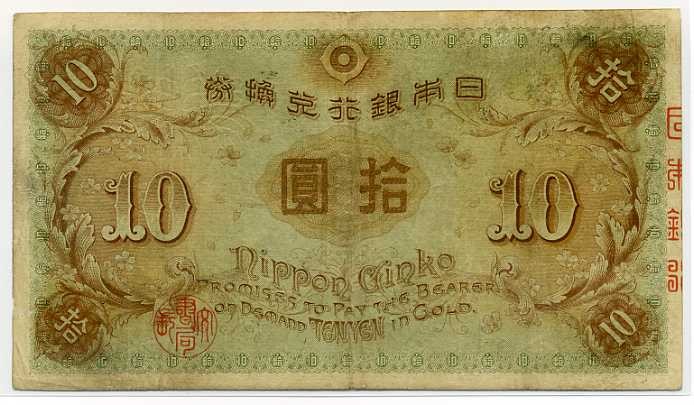 Japanese banknotes 10 Yen Convertible Gold Note 1915 Wake no Kiyomaro ...