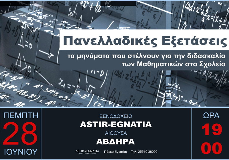 Εκδήλωση της Ελληνικής Μαθηματικής Εταιρείας στην Αλεξανδρούπολη