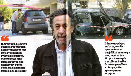 Το δημοσίευμα του Κώστα Βαξεβάνη για την δολοφονία του Σωκράτη Γκιόλια ...