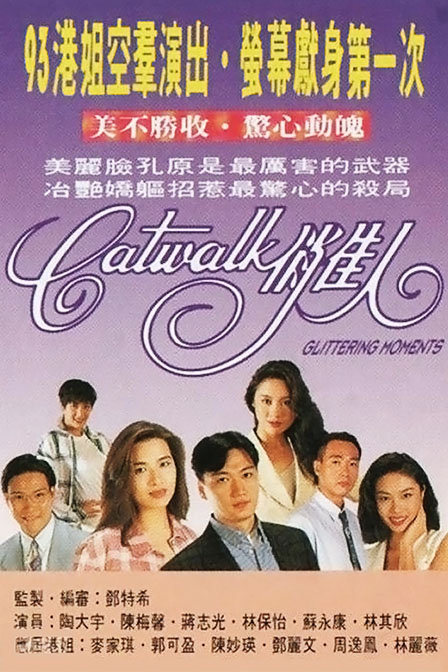 L² TV Series: TVB Catwalk俏佳人 1994