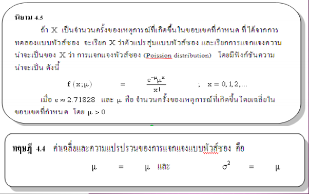 บทที่ 4 การแจกแจงความน่าจะเป็นของตัวแปรสุ่มที่สำคัญบางชนิด บทที่ 4 การ