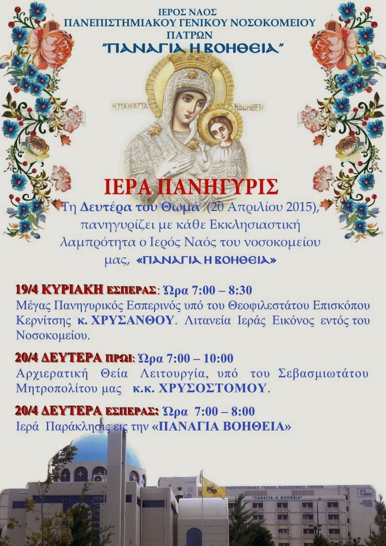 ΑΓΚΥΡΑ: Εορτάζει ο Ι.Ν. "Παναγία η Βοήθεια"