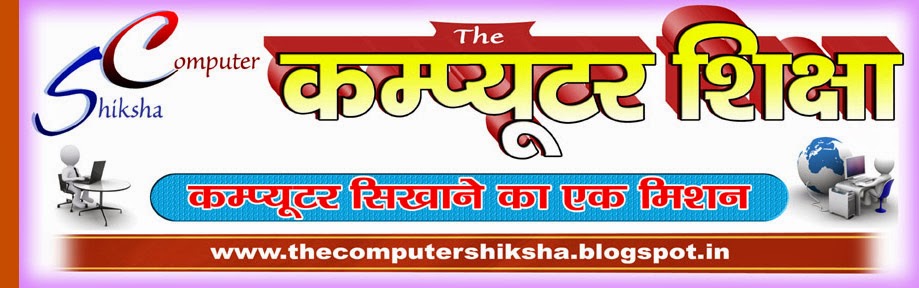 Computer Shiksha ( कम्प्यूटर शिक्षा ): कम्प्यूटर सामान्य ज्ञान