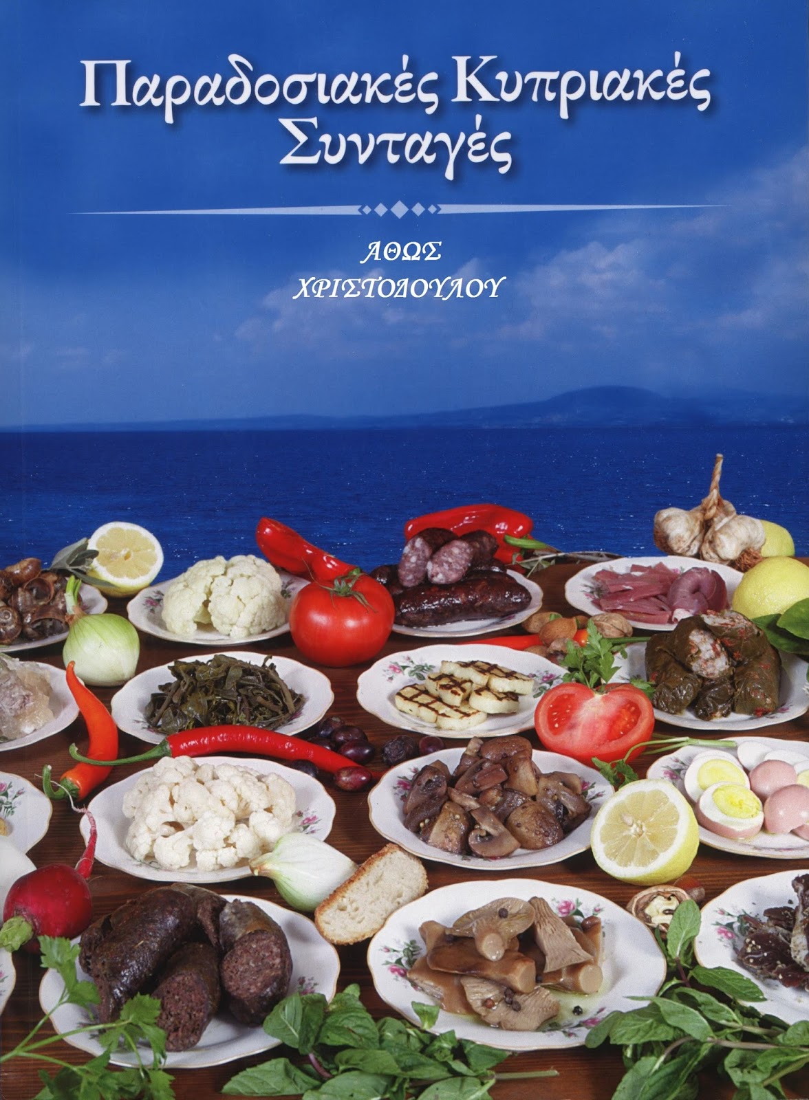 ΚΥΠΡΙΑΚΕΣ ΣΥΝΤΑΓΕΣ