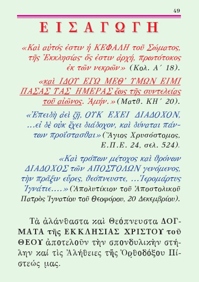 ΧΡΙΣΤΙΑΝΙΚΗ ΟΡΘΟΔΟΞΗ ΠΙΣΤΗ: ΠΕΡΙ ΤΟΥ ΔΟΓΜΑΤΟΣ ΤΗΣ ΑΠΟΣΤΟΛΙΚΗΣ ΠΙΣΤΕΩΣ ...