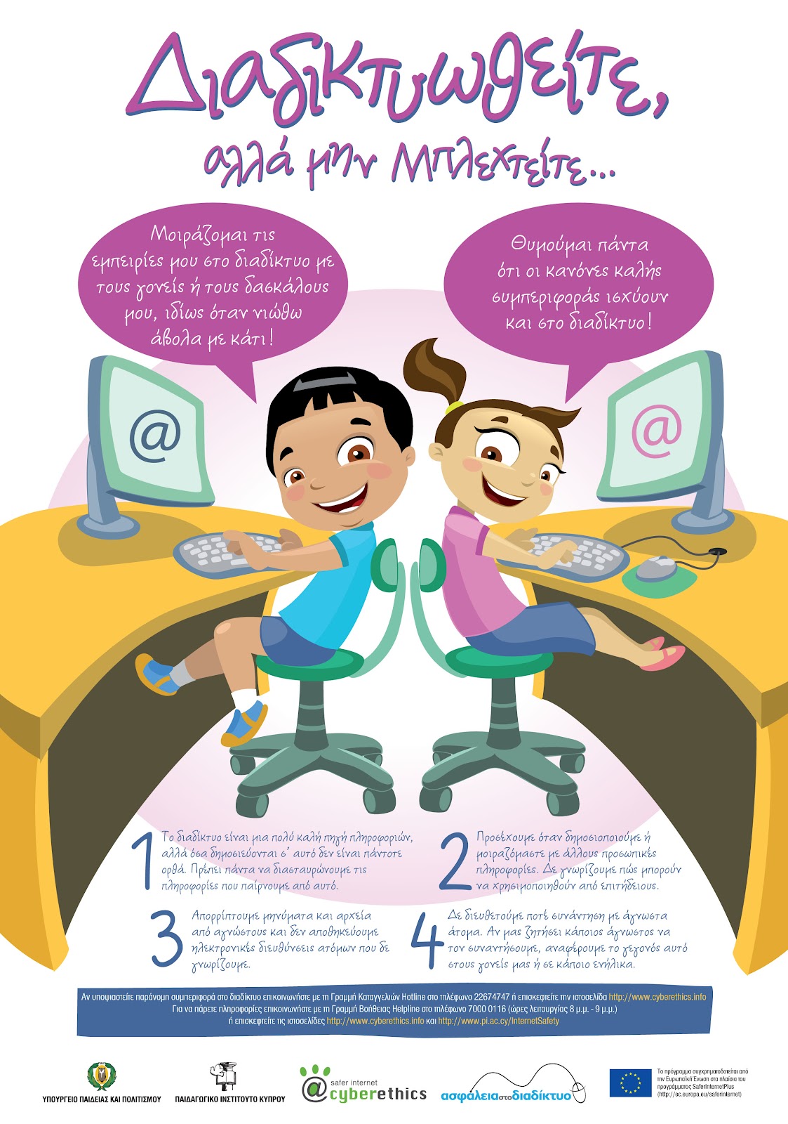 ΑΣΦΑΛΕΙΑ ΣΤΟ ΔΙΑΔΙΚΤΥΟ: Κανόνες συμπεριφοράς του διαδικτύου