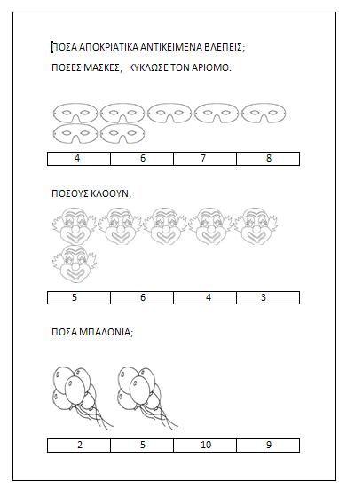 Kindergarten Today: ΑΠΟΚΡΙΑΤΙΚΑ ΦΥΛΛΑ ΕΡΓΑΣΙΑΣ