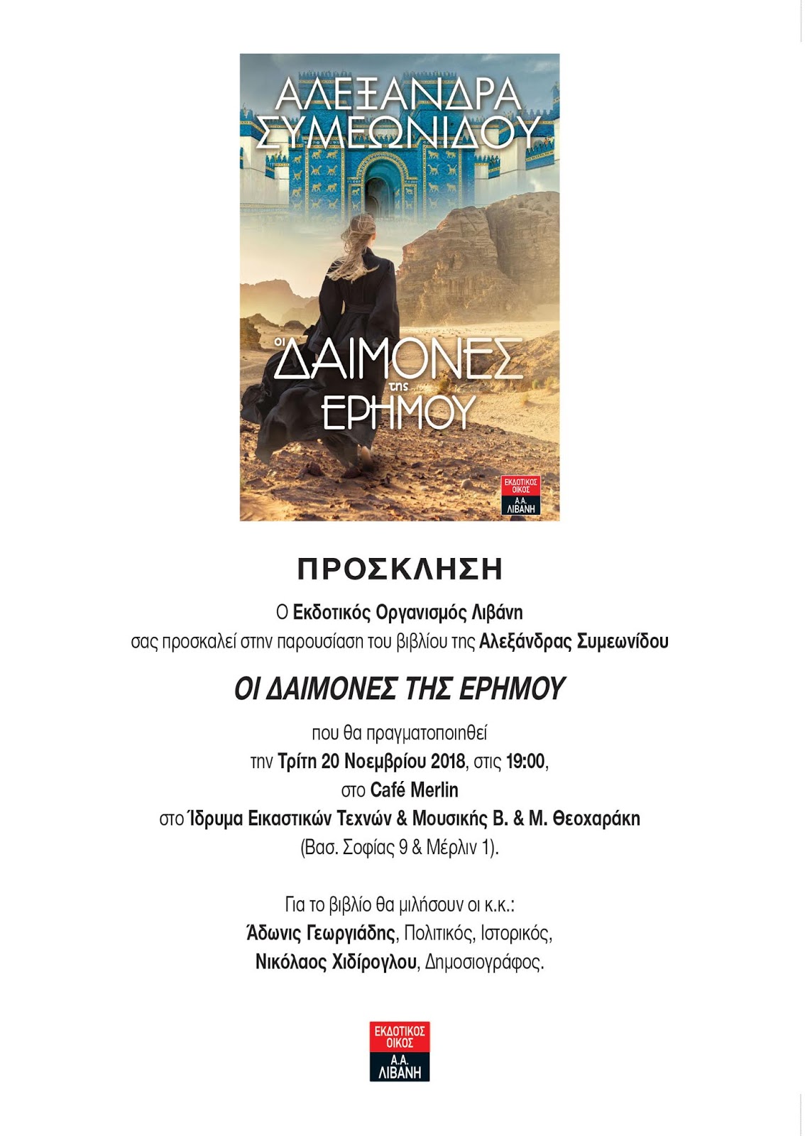 ΤΡΙΤΗ 20 ΝΟΕΜΒΡΙΟΥ-ΟΙ ΔΑΙΜΟΝΕΣ ΤΗς ΕΡΗΜΟΥ -ΑΛΕΞΑΝΔΡΑ ΣΥΜΕΩΝΙΔΟΥ