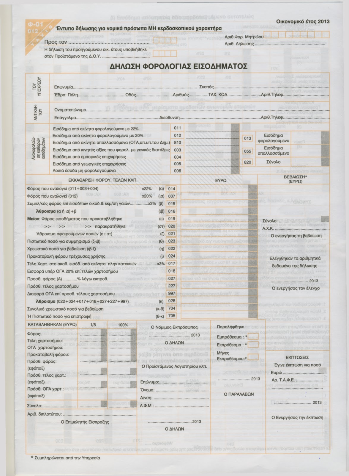 ΦΟΡΟΛΟΓΙΚΕΣ ΑΝΑΛΥΣΕΙΣ (tax-analysis.gr): Φ-01012 ΔΗΛΩΣΗ ΦΟΡΟΛ ...