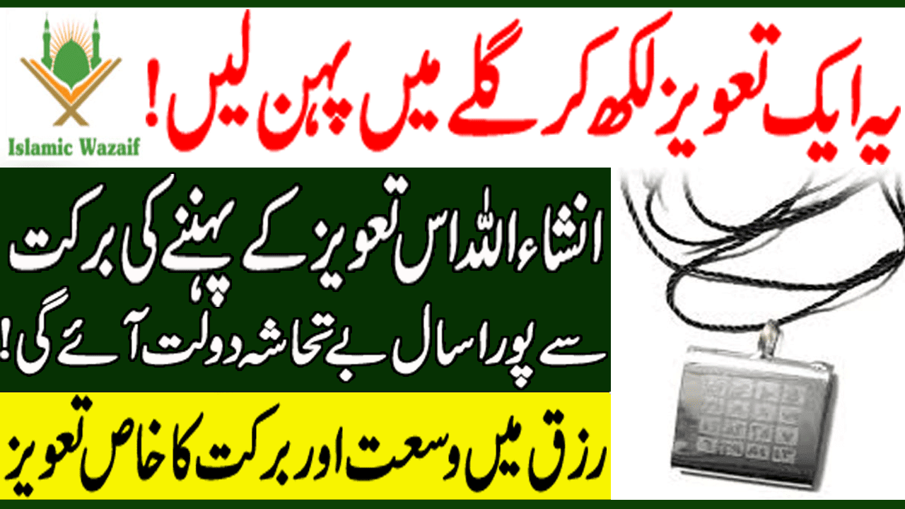 Powerful Taweez For Wealth/Wazifa For Money/Taweez Jis Say Paisy Kabhi ...