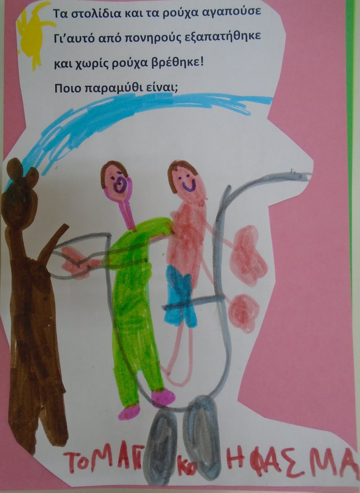 5 ΝΗΠΙΑΓΩΓΕΙΟ ΚΑΛΑΜΑΤΑΣ : ΤΑ ΔΙΚΑ ΜΑΣ ΑΙΝΙΓΜΑΤΑ ΓΙΑ ΤΑ ΠΑΡΑΜΥΘΙΑ
