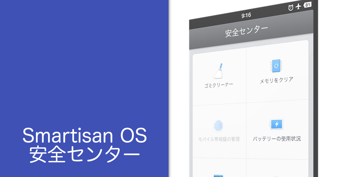 Smartisan OSに搭載されている便利機能紹介【安全センター】-さいあの！