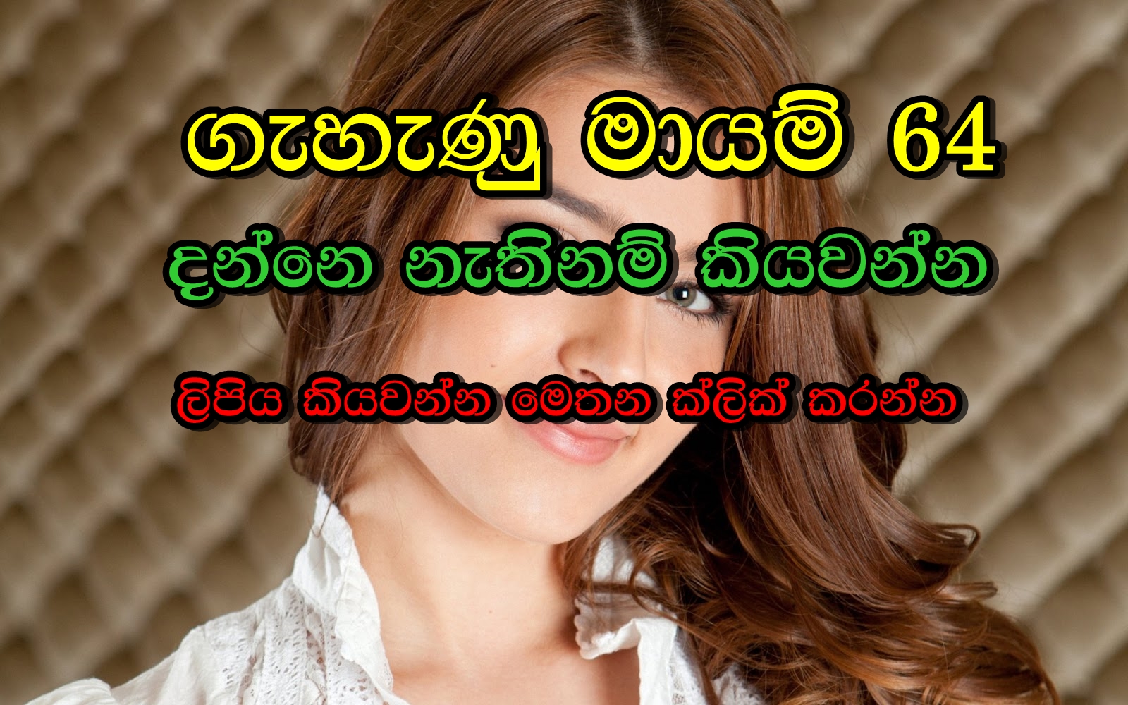 ගැහැණු මායම් 64 - දන්නෙ නැතිනම් කියවන්න - Sinhala Hot News
