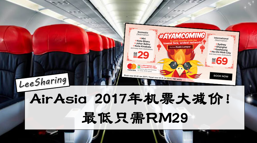 AirAsia 2017年机票大减价！最低只需RM29！ - Leesharing