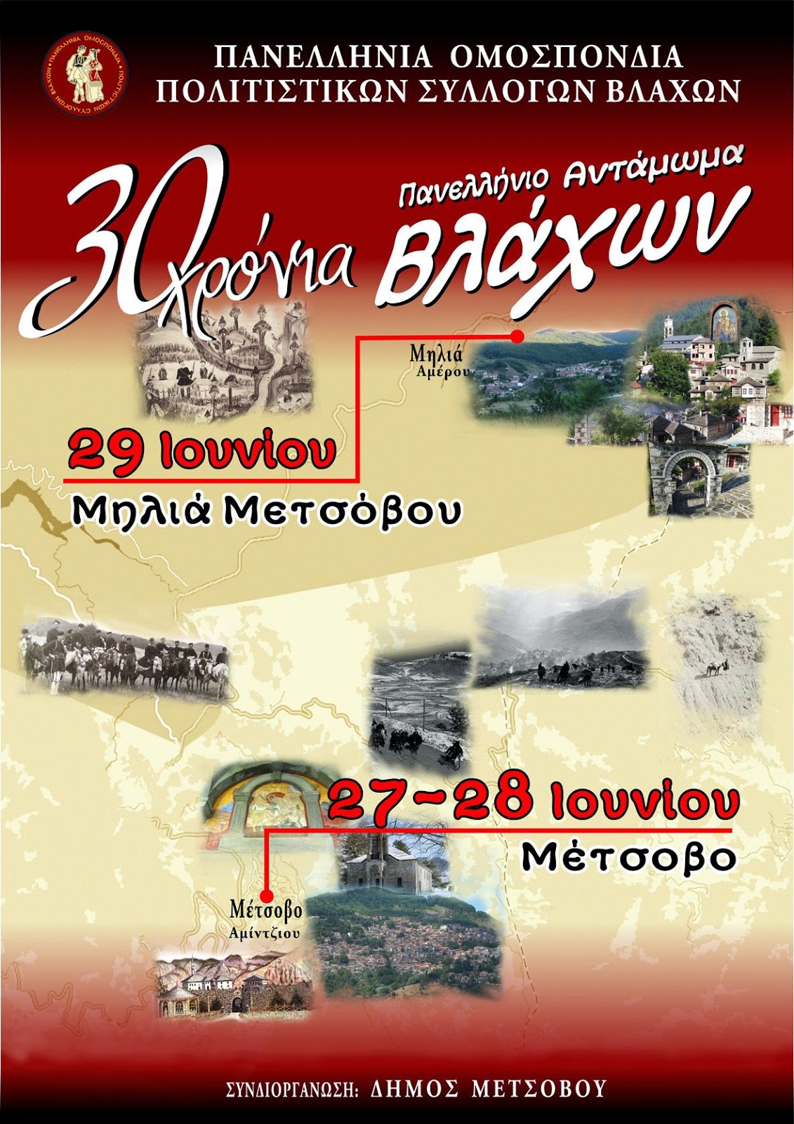 ΛΕΥΤΕΡΙΑ: 30 ΧΡOΝΙΑ ΠΑΝΕΛΛΗΝΙΟ ΑΝΤΑΜΩΜΑ ΒΛΑΧΩΝ - ΜΕΤΣΟΒΟ και ΜΗΛΙΑ ΜΕΤΣΟΒΟΥ