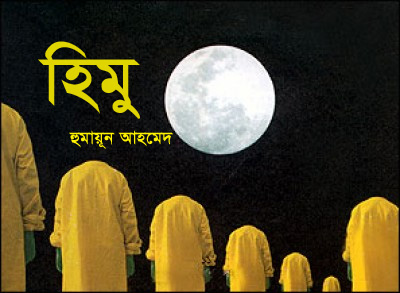 Himu (Himu #3) - Humayun Ahmed | ৭১ পিডিএফ | বাংলা পিডিএফ