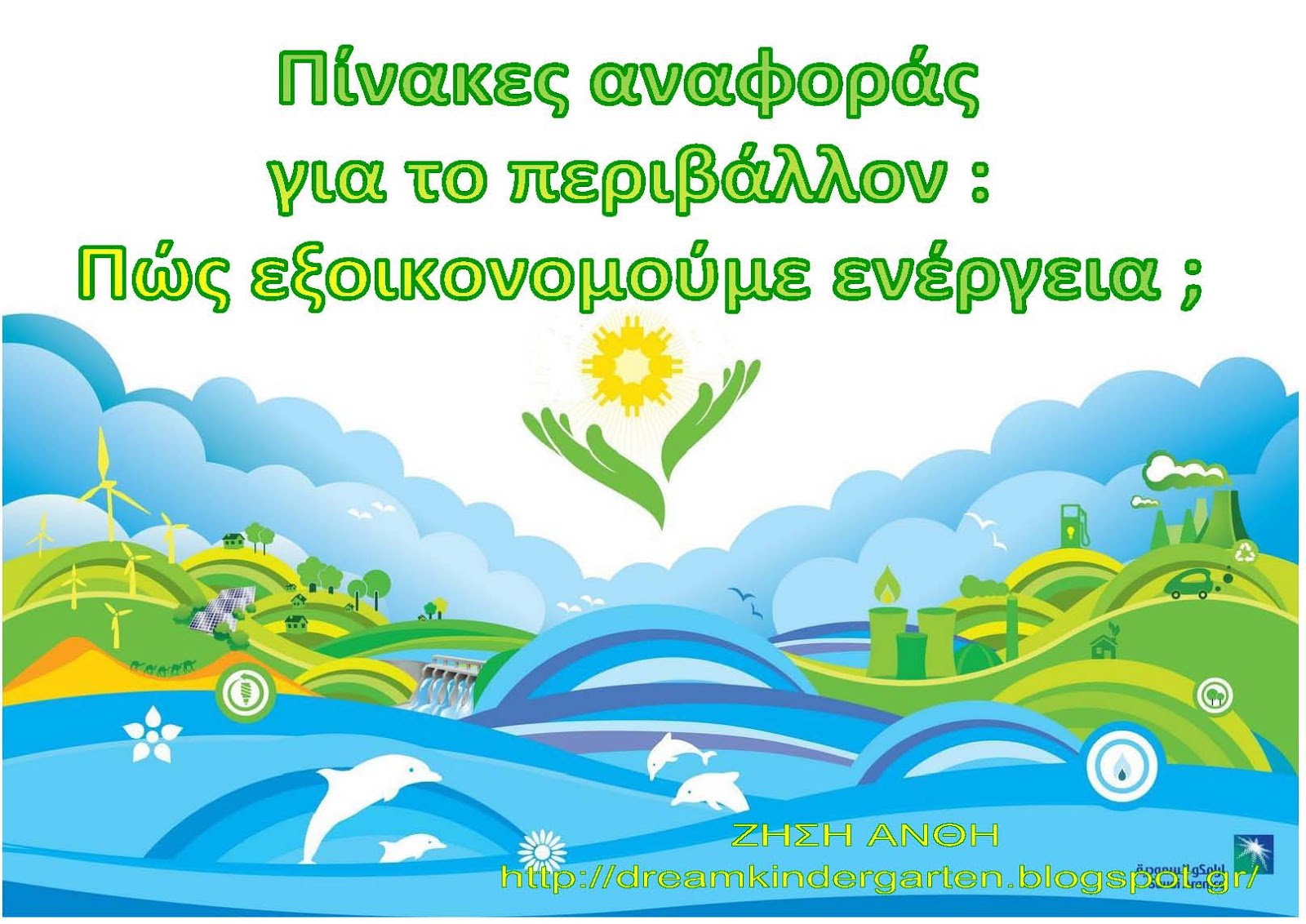 Το νέο νηπιαγωγείο που ονειρεύομαι : Πίνακες αναφοράς για το περιβάλλον ...