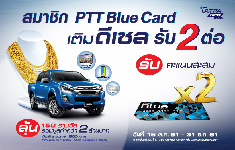 สมาชิก PTT Blue Card เติมน้ำมันดีเซล ลุ้นรางวัล