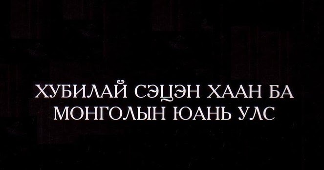 Хубилай сэцэн хаан ба Монголын Юань улс Монголын түүхчид