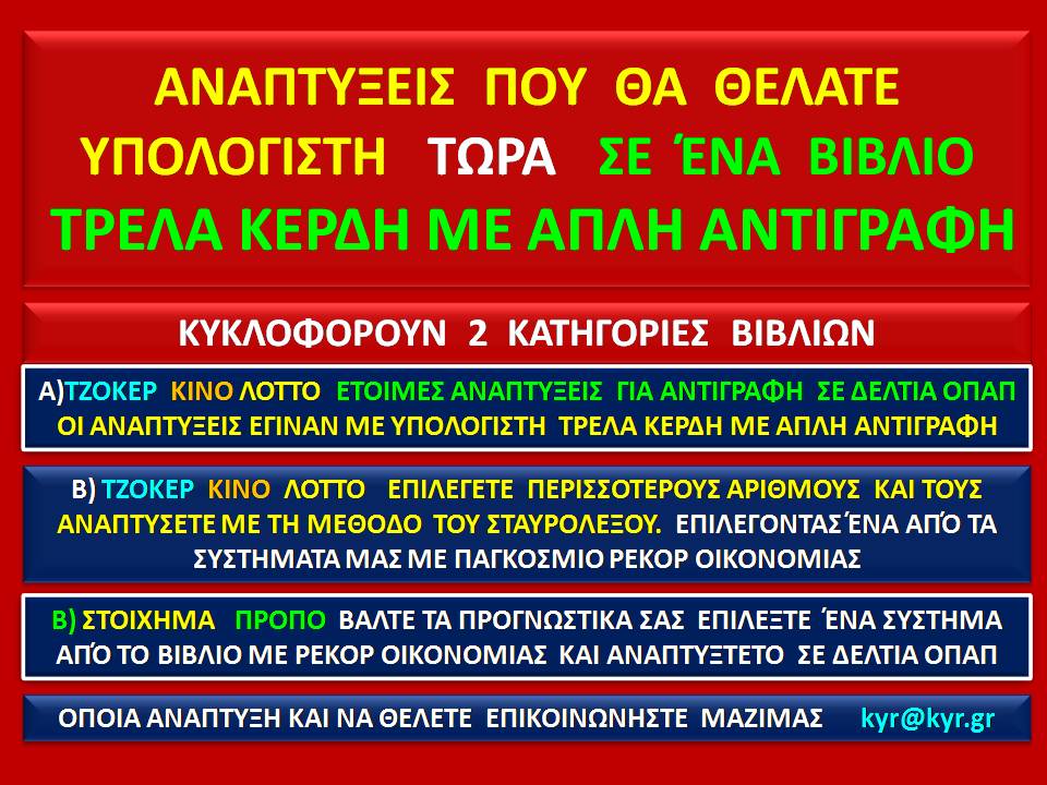 ΣΥΣΤΗΜΑΤΑ ΜΕΤΑΒΛΗΤΑ ΓΙΑ ΤΖΟΚΕΡ ΛΟΤΤΟ ΚΙΝΟ ΣΤΟΙΧΗΜΑ ΕΧΤΡΑ 5 SUPER3 ΠΡΟΠΟ ...