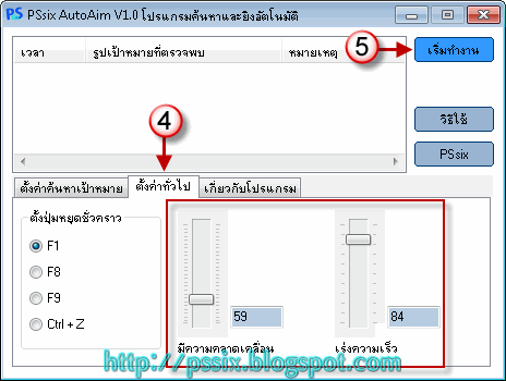 PSsix AutoAim โปรแกรมช่วยเล็งเป้าและคลิกยิงอัตโนมัติ - PSsix ที่ใดมี ...