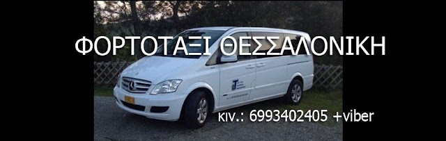 ΦΟΡΤΟΤΑΞΙ ΘΕΣΣΑΛΟΝΙΚΗ
