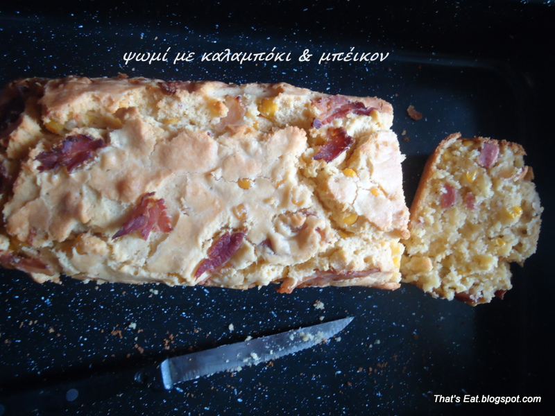 That's Eat!: ΨΩΜΙ ΜΕ ΚΑΛΑΜΠΟΚΙ & ΜΠΕΪΚΟΝ - CORN & BACON BREAD