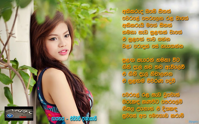 Akikaruda Obe sithath - Edwad Jayakodi - Sinhala Songs