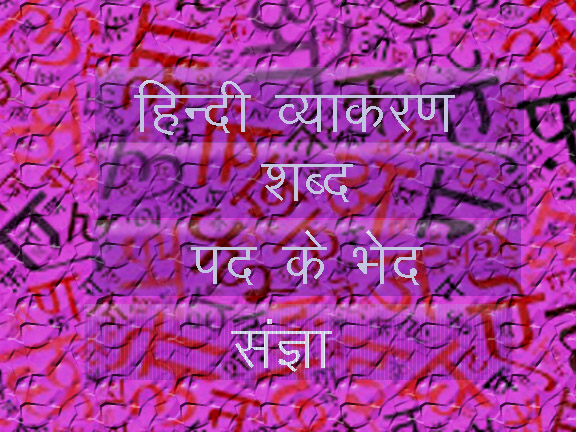 Shabd Aur Pad Hindi Grammar GK In shabd-aur-pad-hindi-grammar-gk-in