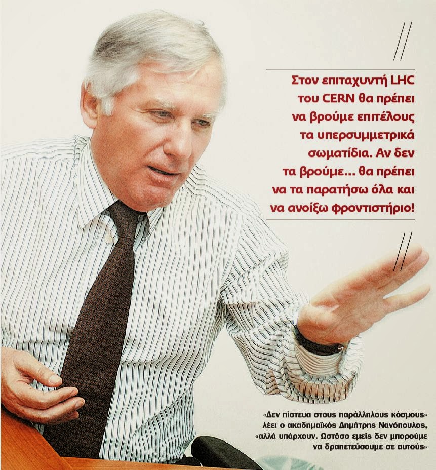 Ο Δ.Νανόπουλος αντιπρόεδρος της Ακαδημίας Αθηνών