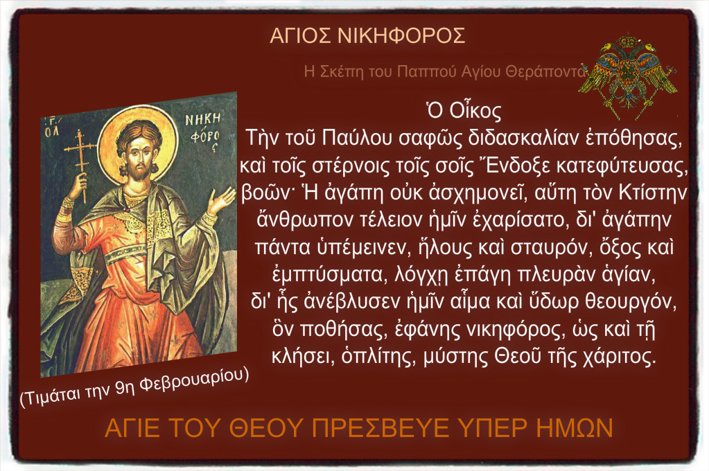 Η Σκέπη του Παππού "Αγιος Θεράπων": Ο ΑΓΙΟΣ ΝΙΚΗΦΟΡΟΣ- ΑΠΟΛΥΤΙΚΙΟΝ ...