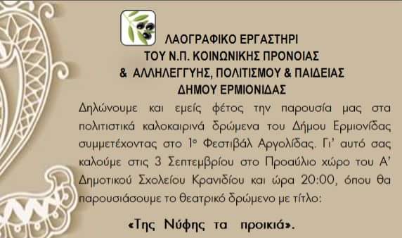 Ιχνηλάτες Ερμιονίδας : Το Λαογραφικό Εργαστήρι σας προσκαλεί στο ...
