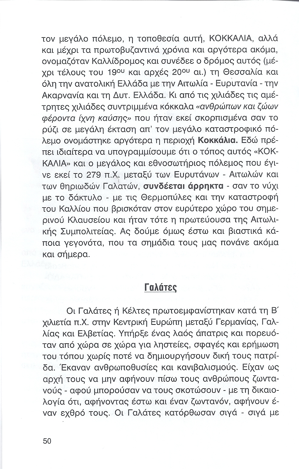 ΣΥΛΛΟΓΟΣ ΕΥΡΥΤΑΝΩΝ ΒΟΡΕΙΑΣ ΕΛΛΑΔΑΣ "ΤΟ ΒΕΛΟΥΧΙ": Το Ημερολόγιό μας
