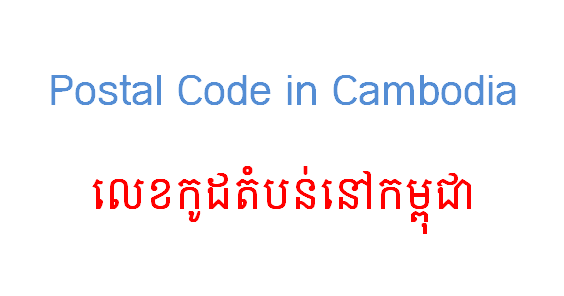 Postal Code In Phnom Penh | បច្ចេកវិទ្យា