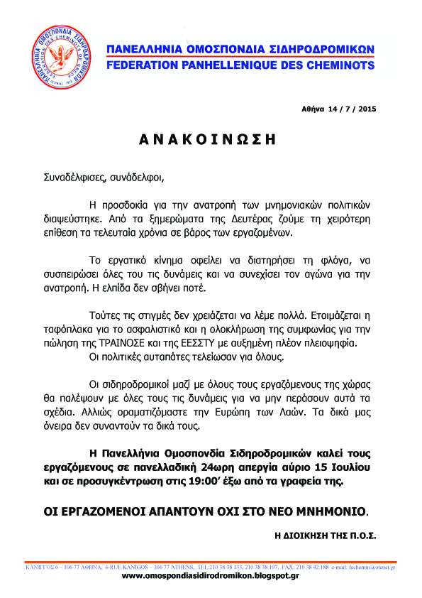 ΠΕΠ - ΤΡΑΙΝΟΣΕ: ΔΕΛΤΙΟ ΤΥΠΟΥ ΠΟΣ ΓΙΑ ΤΗΝ ΑΥΡΙΑΝΗ ΑΠΕΡΓΙΑ