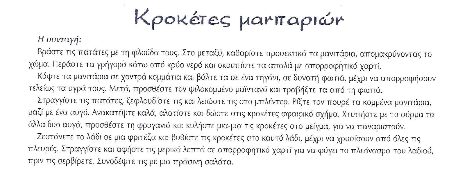 ΠΛΕΥΡΩΤΟΥΣ ΜΑΝΙΤΑΡΙΑ-ΚΑΛΟΔΗΜΟΥ: ΣΥΝΤΑΓΕΣ