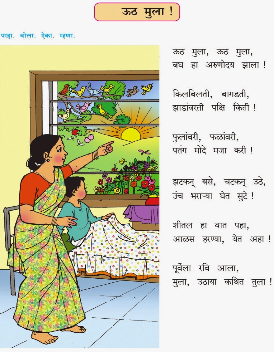 Marathi Balgeet: MARATHI BALGEET -Get up Child - Uth Mula!