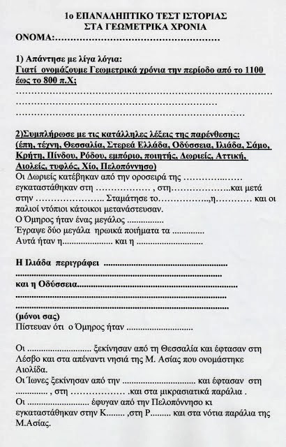 Δ' ΤΑΞΗ 2ου ΔΗΜΟΤΙΚΟΥ ΑΡΧΑΝΩΝ NEO: Ιστορία Δ΄. Επαναληπτικό στην 1η ...